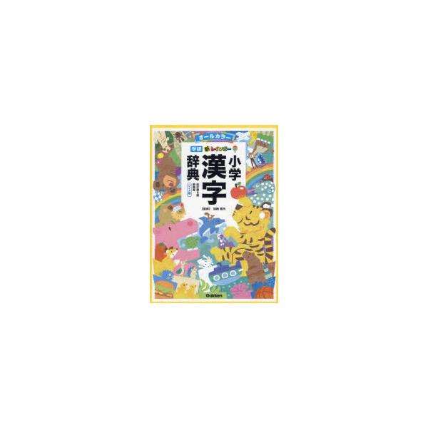 本 ISBN:9784053056719 加納喜光／監修 出版社:Gakken 出版年月:2023年12月 サイズ:116，1147P 22cm 辞典 ≫ 国語 [ 小学漢字 ] シン レインボ- シヨウガク カンジ ジテン オ-ル カラ-...