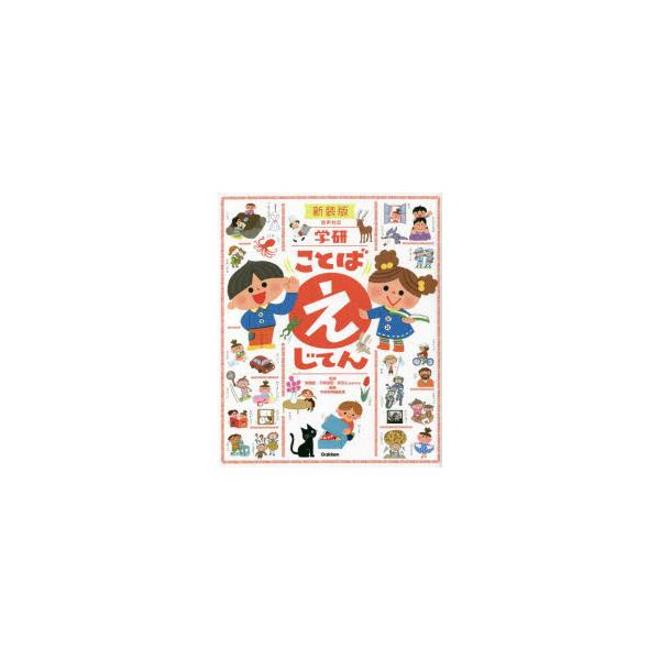 本 ISBN:9784053056832 無藤隆／監修 天野成昭／監修 宮田Susanne／監修 学研辞典編集部／編集 出版社:Gakken 出版年月:2023年03月 サイズ:463P 26cm 辞典 ≫ 国語 [ 国語辞典その他 ] ガ...