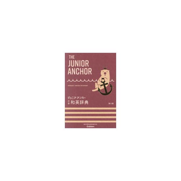 本 ISBN:9784053059406 羽鳥博愛／監修 永田博人／監修 出版社:Gakken 出版年月:2024年12月 サイズ:864P 図版32P 19cm 辞典 ≫ 英語 [ 中学英語 ] ジユニア アンカ- チユウガク ワエイ ジ...