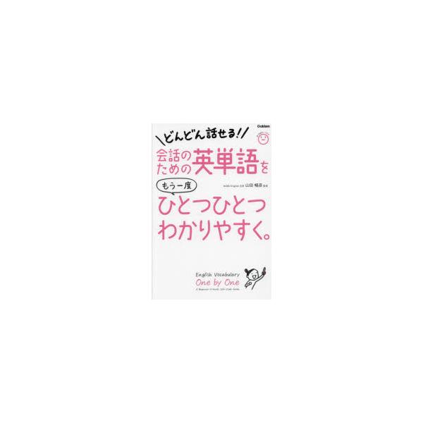 本 ISBN:9784053060884 山田暢彦／監修 出版社:Gakken 出版年月:2025年04月 サイズ:295P 19cm 語学 ≫ 英語 [ 英単語，熟語 ] カイワ ノ タメ ノ エイタンゴ オ モウ イチド ヒトツ ヒトツ...