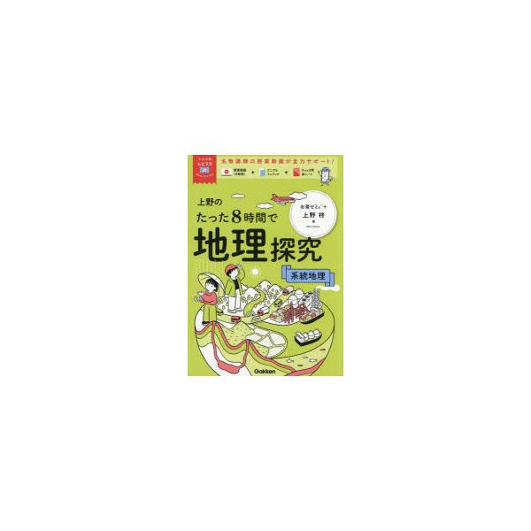 本 ISBN:9784053062123 上野柊／著 出版社:Gakken 出版年月:2026年04月 サイズ:327P 21cm 高校学参 ≫ 社会 [ 地理 ] ウエノ ノ タツタ ハチジカン デ チリ タンキユウ ケイトウ／チリ ウエ...