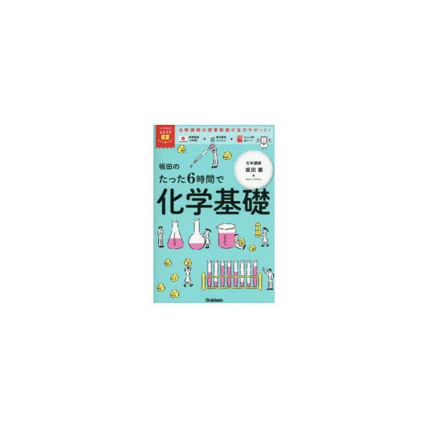 本 ISBN:9784053062130 坂田薫／著 出版社:Gakken 出版年月:2026年05月 サイズ:399P 21cm 高校学参 ≫ 理科 [ 化学 ] サカタ ノ タツタ ロクジカン デ カガク キソ サカタ／ノ／タツタ／6ジ...