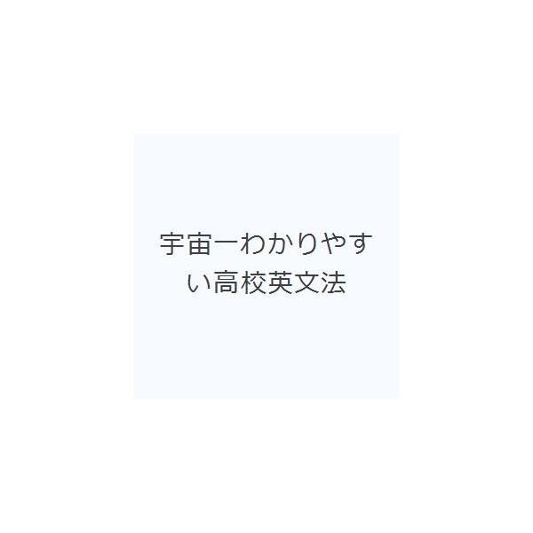 本 ISBN:9784053062147 田中夏生／著 出版社:Gakken 出版年月:2026年08月 サイズ:231P 21cm 高校学参 ≫ 英語 [ 英文法・語法 ] ウチユウイチ ワカリヤスイ コウコウ エイブンポウ 登録日:20...