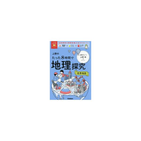 本 ISBN:9784053062178 上野柊／著 出版社:Gakken 出版年月:2026年04月 サイズ:271P 21cm 高校学参 ≫ 社会 [ 地理 ] ウエノ ノ タツタ ハチジカン デ チリ タンキユウ セカイ／チシ ウエノ...