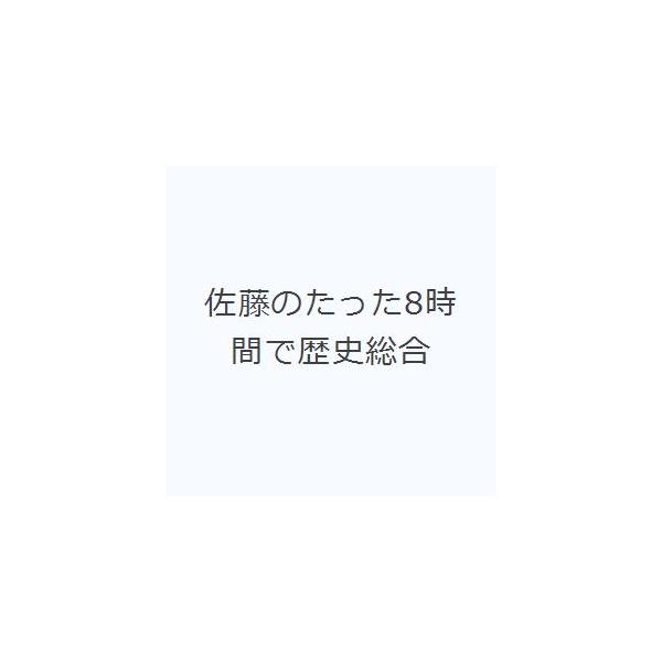 本 ISBN:9784053062680 佐藤幸夫／著 出版社:Gakken 出版年月:2026年06月 サイズ:323P 21cm 高校学参 ≫ 社会 [ 歴史総合 ] サトウ ノ タツタ ハチジカン デ レキシ ソウゴウ サトウ／ノ／タ...