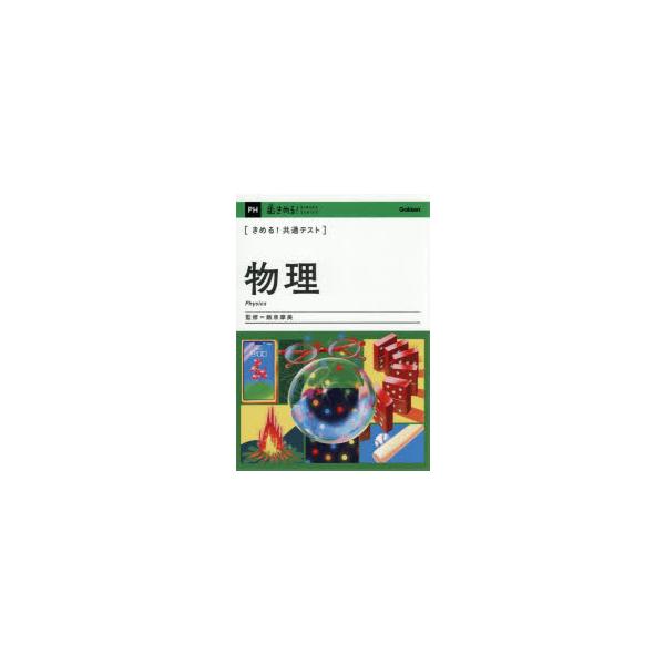 本 ISBN:9784053062710 飯泉摩美／監修 出版社:Gakken 出版年月:2026年07月 サイズ:236P 21cm 高校学参 ≫ 大学受験 [ 共通テスト参考書 ] キメル キヨウツウ テスト ブツリ キメル シリ-ズ ...