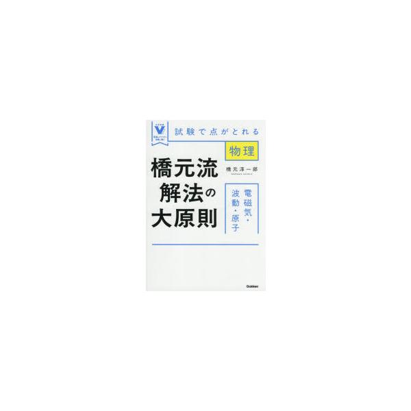 本 ISBN:9784053062932 橋元淳一郎／著 出版社:Gakken 出版年月:2026年04月 サイズ:223P 21cm 高校学参 ≫ 理科 [ 物理 ] ハシモトリユウ カイホウ ノ ダイゲンソク デンジキ ハドウ ゲンシ ...