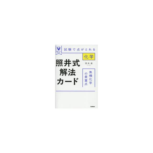 本 ISBN:9784053062987 照井俊／著 出版社:Gakken 出版年月:2026年08月 サイズ:159P 21cm 高校学参 ≫ 理科 [ 化学 ] テルイシキ カイホウ カ-ド ムキ カガク ノ サイジユウテン シケン デ...