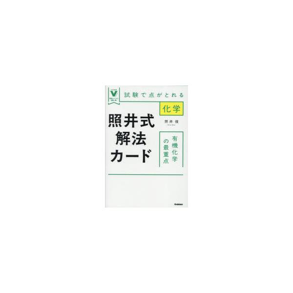 本 ISBN:9784053062994 照井俊／著 出版社:Gakken 出版年月:2026年08月 サイズ:275P 21cm 高校学参 ≫ 理科 [ 化学 ] テルイシキ カイホウ カ-ド ユウキ カガク ノ サイジユウテン シケン ...
