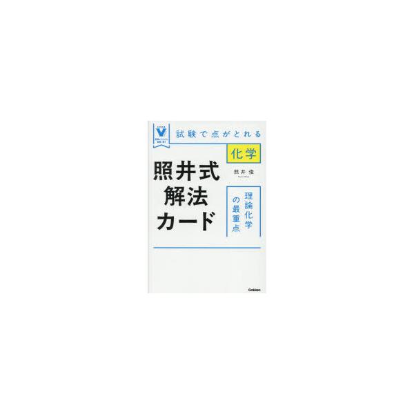 本 ISBN:9784053063007 照井俊／著 出版社:Gakken 出版年月:2026年08月 サイズ:319P 21cm 高校学参 ≫ 理科 [ 化学 ] テルイシキ カイホウ カ-ド リロン カガク ノ サイジユウテン シケン ...