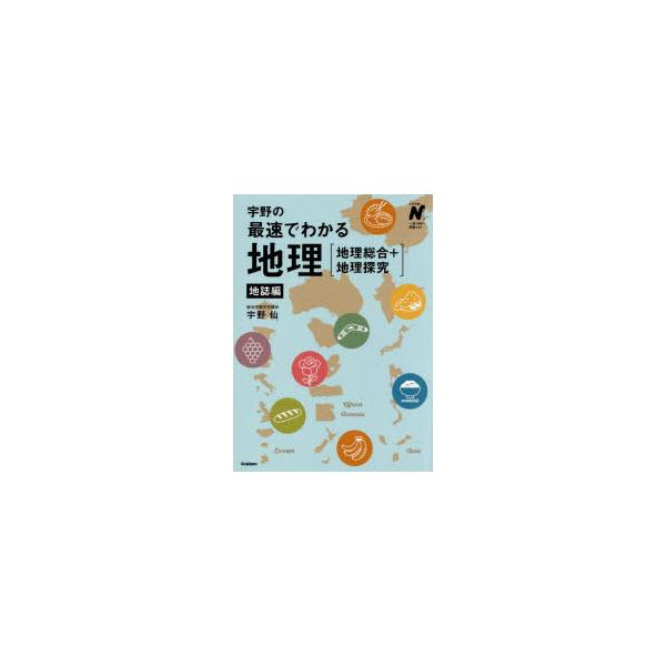 本 ISBN:9784053063045 宇野仙／著 出版社:Gakken 出版年月:2026年06月 サイズ:387P 21cm 高校学参 ≫ 社会 [ 地理 ] ウノ ノ サイソク デ ワカル チリ チリ ソウゴウ プラス チリ タンキ...