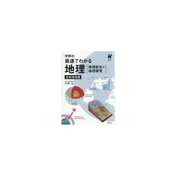 本 ISBN:9784053063052 宇野仙／著 出版社:Gakken 出版年月:2026年06月 サイズ:426P 21cm 高校学参 ≫ 社会 [ 地理 ] ウノ ノ サイソク デ ワカル チリ チリ ソウゴウ プラス チリ タンキ...