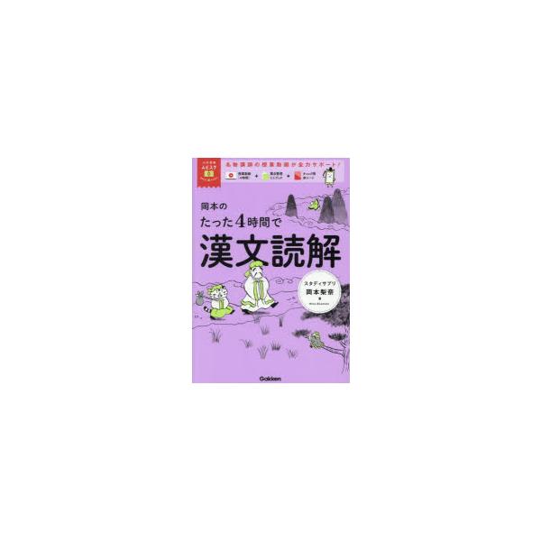 本 ISBN:9784053063687 岡本梨奈／著 出版社:Gakken 出版年月:2026年07月 サイズ:143P 21cm 高校学参 ≫ 国語 [ 漢文 ] オカモト ノ タツタ ヨジカン デ カンブン ドツカイ オカモト／ノ／タ...