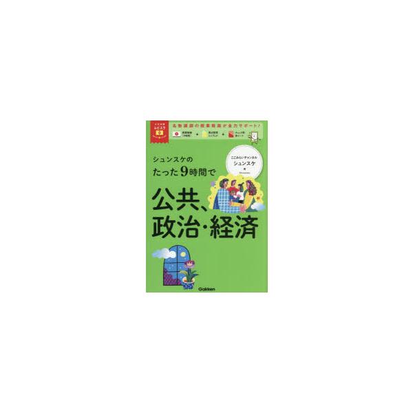 本 ISBN:9784053063915 シュンスケ／著 出版社:Gakken 出版年月:2026年07月 サイズ:365P 21cm 高校学参 ≫ 社会 [ 公共 ] シユンスケ ノ タツタ クジカン デ コウキヨウ セイジ ケイザイ シ...