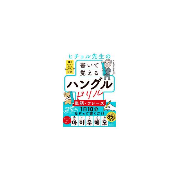 本 ISBN:9784053063984 チョヒチョル／著 出版社:Gakken 出版年月:2026年08月 サイズ:111P 26cm 語学 ≫ 韓国語 [ ハングル語一般 ] ヒチヨル センセイ ノ カイテ オボエル ハングル ドリル ...