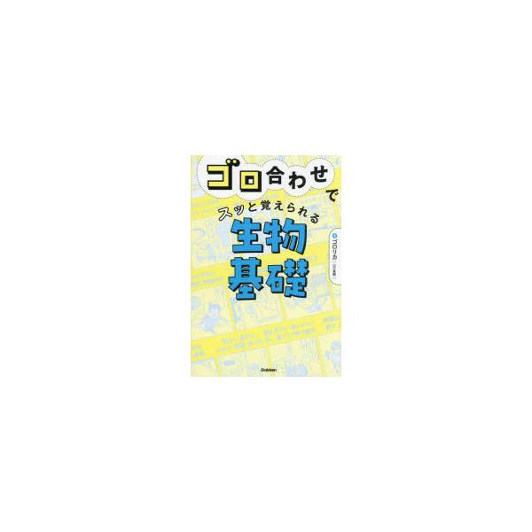 本 ISBN:9784053064097 ゴロリカ／著 出版社:Gakken 出版年月:2026年07月 サイズ:157P 19cm 高校学参 ≫ 理科 [ 生物 ] ゴロアワセ デ スツ ト オボエラレル セイブツ キソ 登録日:2026...