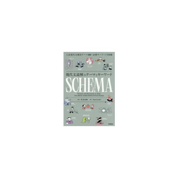 本 ISBN:9784053064141 児玉克順／著 出版社:Gakken 出版年月:2026年07月 サイズ:271P 19cm 高校学参 ≫ 国語 [ 現代文 ] ゲンダイブン ドツカイ ノ テ-マ ト キ- ワ-ド スキ-マ ゲンダ...