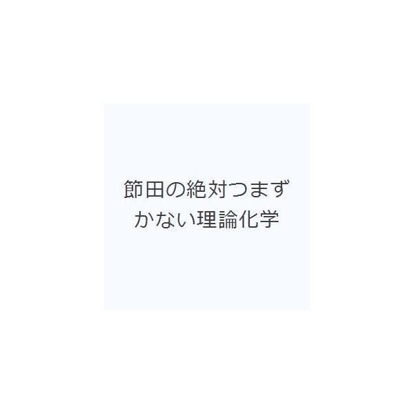 本 ISBN:9784053064189 節田佑介／著 出版社:Gakken 出版年月:2026年08月 サイズ:399P 21cm 高校学参 ≫ 理科 [ 化学 ] セツダ ノ ゼツタイ ツマズカナイ リロン カガク ダイガク ジユケン ...