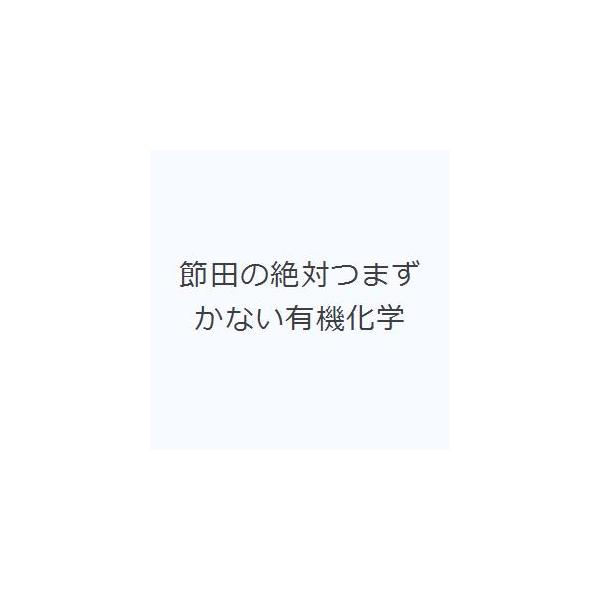 本 ISBN:9784053064233 節田佑介／著 出版社:Gakken 出版年月:2026年08月 サイズ:407P 21cm 高校学参 ≫ 理科 [ 化学 ] セツダ ノ ゼツタイ ツマズカナイ ユウキ カガク ダイガク ジユケン ...