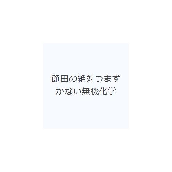 本 ISBN:9784053064240 節田佑介／著 出版社:Gakken 出版年月:2026年08月 サイズ:351P 21cm 高校学参 ≫ 理科 [ 化学 ] セツダ ノ ゼツタイ ツマズカナイ ムキ カガク ダイガク ジユケン エ...
