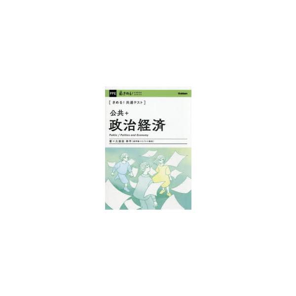 本 ISBN:9784053064394 久保田幸平／著 出版社:Gakken 出版年月:2026年07月 サイズ:383P 21cm 高校学参 ≫ 大学受験 [ 共通テスト参考書 ] キメル キヨウツウ テスト コウキヨウ プラス セイジ...