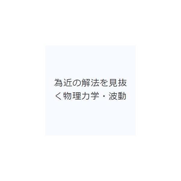 本 ISBN:9784053064462 為近和彦／著 出版社:Gakken 出版年月:2026年09月 サイズ:295P 21cm 高校学参 ≫ 理科 [ 物理 ] タメチカ ノ カイホウ オ ミヌク ブツリ リキガク ハドウ ダイガク ...
