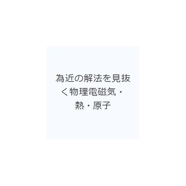 本 ISBN:9784053064479 為近和彦／著 出版社:Gakken 出版年月:2026年09月 サイズ:321P 21cm 高校学参 ≫ 理科 [ 物理 ] タメチカ ノ カイホウ オ ミヌク ブツリ デンジキ ネツ ゲンシ ダイ...