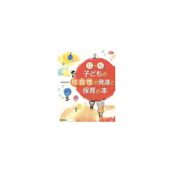 本 ISBN:9784054062382 湯汲英史／著 出版社:Gakken 出版年月:2015年04月 サイズ:96P 26cm 教育 ≫ 保育学 [ 保育学その他 ] ゼロサイ ロクサイ コドモ ノ シヤカイセイ ノ ハツタツ ト ホイ...