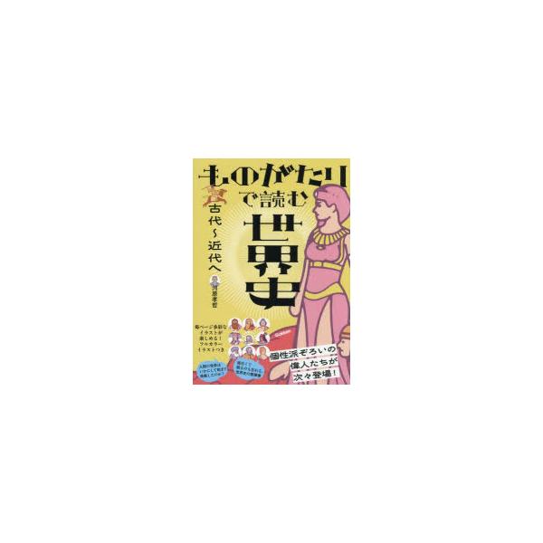 本 ISBN:9784054070950 河原孝哲／著 出版社:Gakken 出版年月:2026年07月 サイズ:505P 21cm 教養 ≫ 雑学・知識 [ 雑学 ] モノガタリ デ ヨム セカイシ コダイ／キンダイ／エ モノガタリ セカ...