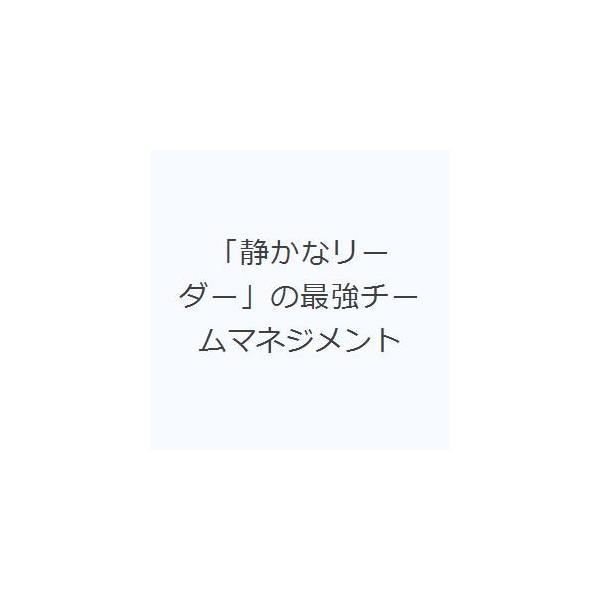本 ISBN:9784054071162 伊庭正康／著 出版社:Gakken 出版年月:2026年08月 サイズ:295P 19cm ビジネス ≫ 仕事の技術 [ リーダーシップ・コーチング ] シズカ ナ リ-ダ- ノ サイキヨウ チ-ム...