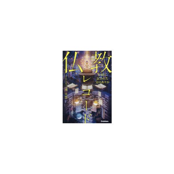本 ISBN:9784054071179 三木大雲／著 出版社:Gakken 出版年月:2026年08月 サイズ:255P 19cm 人文 ≫ 宗教・仏教 [ 仏教その他 ] ブツキヨウ レコ-ド オキヨウ ニ シルサレタ タカラ ノ アリ...