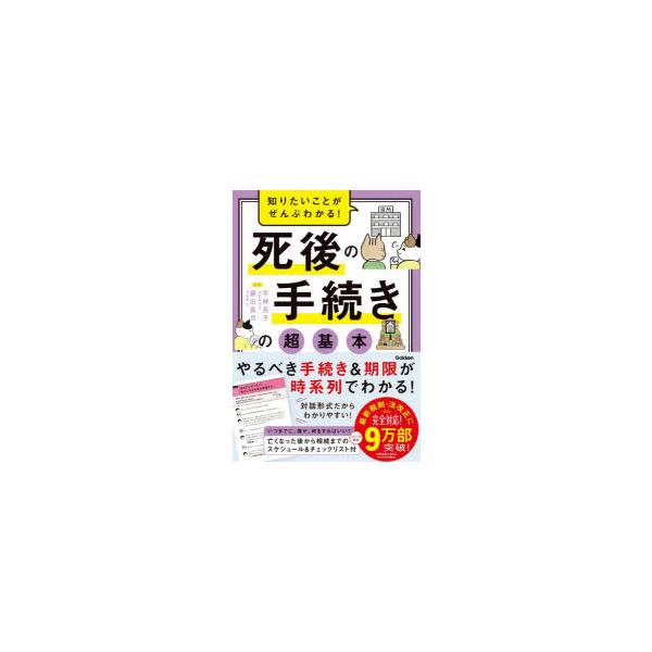 本 ISBN:9784054071223 平林亮子／監修 藤田真弓／監修 出版社:Gakken 出版年月:2026年08月 サイズ:206P 21cm 法律 ≫ くらしの法律 [ 相続・贈与・遺書 ] シリタイ コト ガ ゼンブ ワカル シ...