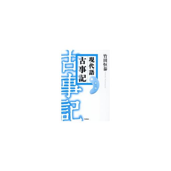 本 ISBN:9784054071292 竹田恒泰／著 出版社:Gakken 出版年月:2026年09月 サイズ:405P 19cm 文芸 ≫ 古典 [ 上代 ] ゲンダイゴ コジキ 登録日:2026/09/10 ※ページ内の情報は告知なく...