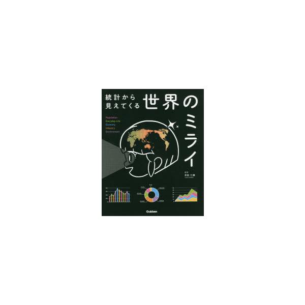 本 ISBN:9784055013208 井田仁康／監修 出版社:Gakken 出版年月:2020年02月 サイズ:111P 27cm 児童 ≫ 学習 [ しらべもの ] トウケイ カラ ミエテ クル セカイ ノ ミライ ポピユレ-シヨン ...