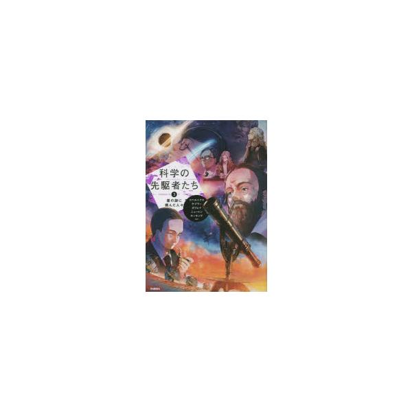 本 ISBN:9784055013994 出版社:Gakken 出版年月:2023年02月 サイズ:271P 22cm 児童 ≫ ノンフィクション [ 自伝・伝記 ] カガク ノ センクシヤタチ 3 3 ホシ ノ ナゾ ニ イドンダ ヒトビ...