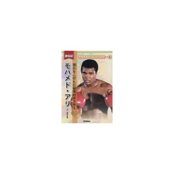 本 ISBN:9784055014120 金治直美／文 出版社:Gakken 出版年月:2024年04月 サイズ:144P 21cm 児童 ≫ ノンフィクション [ 自伝・伝記 ] モハメド アリ チヨウヘイ オ コバンダ サイキヨウ ノ ...