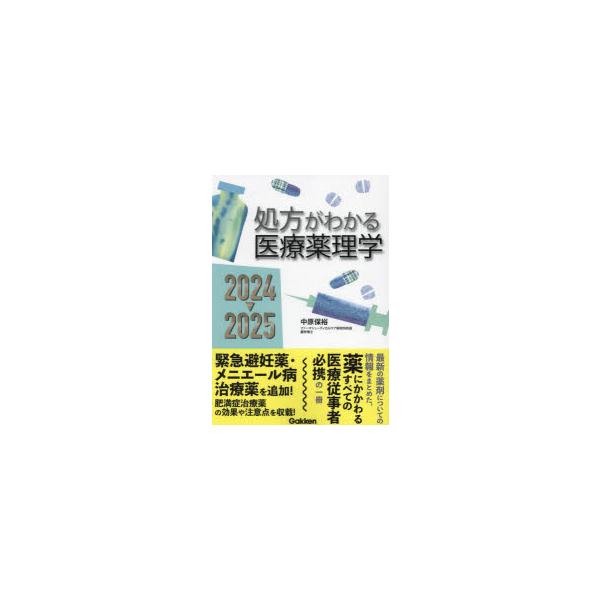 本 ISBN:9784055100465 中原保裕／著 出版社:Gakken 出版年月:2024年06月 サイズ:488P 26cm 看護学 ≫ 専門基礎 [ 病理・薬理・微生物 ] シヨホウ ガ ワカル イリヨウ ヤクリガク 2024 2...