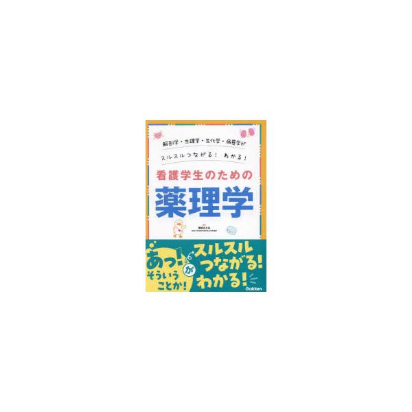 本 ISBN:9784055100588 橋本さとみ／編著 出版社:Gakken 出版年月:2024年04月 サイズ:377P 26cm 看護学 ≫ 専門基礎 [ 病理・薬理・微生物 ] カンゴ ガクセイ ノ タメ ノ ヤクリガク カウボウ...