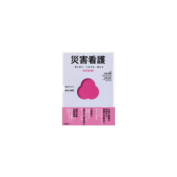 本 ISBN:9784055100687 太田晴美／編集 立垣祐子／編集 出版社:Gakken 出版年月:2025年03月 サイズ:263P 26cm 看護学 ≫ 臨床看護 [ 救急看護 ] サイガイ カンゴ ヨリソウ ツナガル ソナエル ...