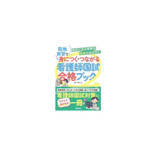 本 ISBN:9784055100779 橋本さとみ／編著 出版社:Gakken 出版年月:2026年03月 サイズ:403P 21cm 看護学 ≫ 演習試験問題 [ 入試問題・国家試験・資格試験 ] リンチ ジツシユウ デ ミ ニ ツク ...