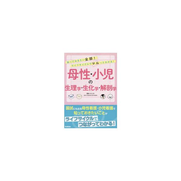 本 ISBN:9784055100786 橋本さとみ／編著 出版社:Gakken 出版年月:2024年10月 サイズ:211P 26cm 看護学 ≫ 基礎看護 [ 基礎看護その他 ] ボセイ シヨウニ ノ セイリガク セイカガク カイボウガ...