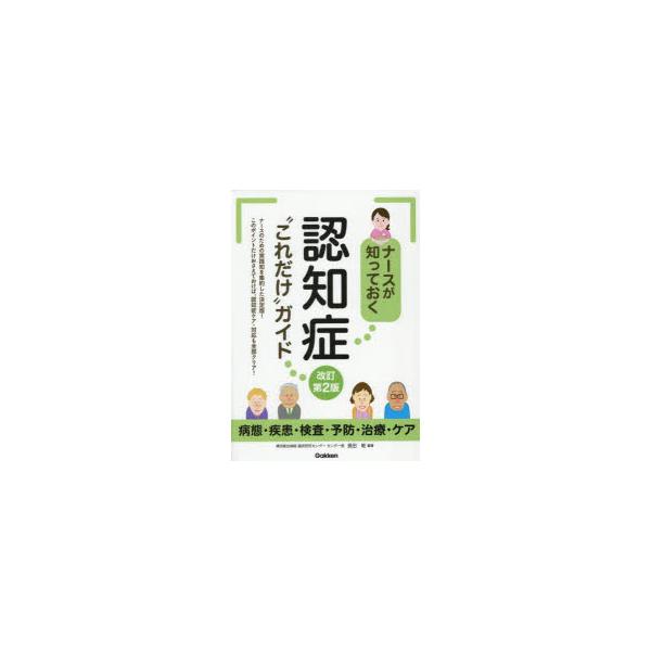 本 ISBN:9784055100816 長田乾／編著 出版社:Gakken 出版年月:2025年06月 サイズ:206P 26cm 看護学 ≫ 臨床看護 [ 老年看護 ] ナ-ス ガ シツテ オク ニンチシヨウ コレダケ ガイド ナ-ス ...