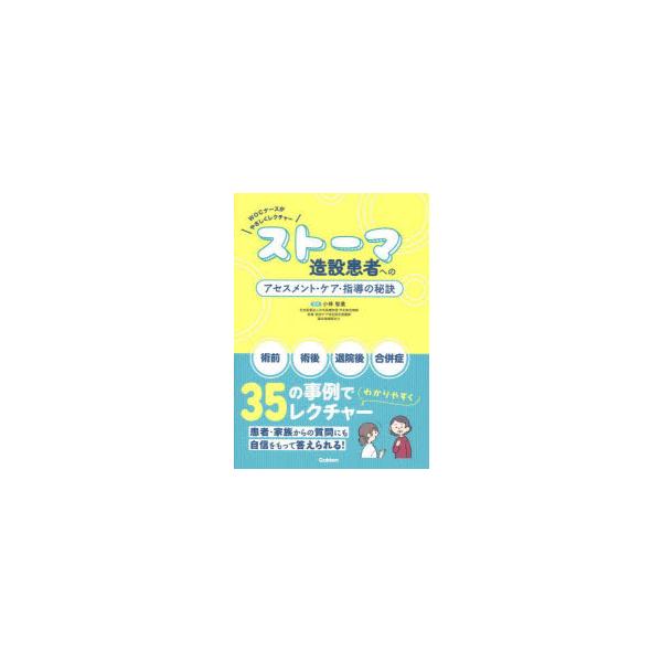 本 ISBN:9784055100878 小林智美／監修 出版社:Gakken 出版年月:2025年03月 サイズ:271P 26cm 看護学 ≫ 臨床看護 [ 消化器 ] スト-マ ゾウセツ カンジヤ エノ アセスメント ケア シドウ ノ...