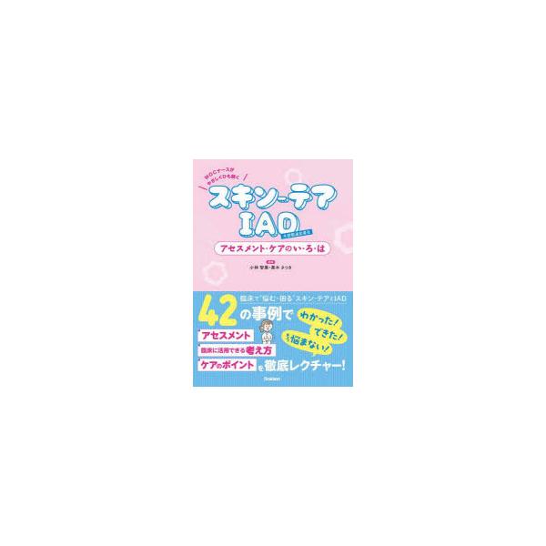 本 ISBN:9784055100991 小林智美／監修 黒木さつき／監修 出版社:Gakken 出版年月:2025年07月 サイズ:302P 26cm 看護学 ≫ 臨床看護 [ 皮膚・スキンケア・褥瘡 ] スキン テア アイエ-デイ- ア...