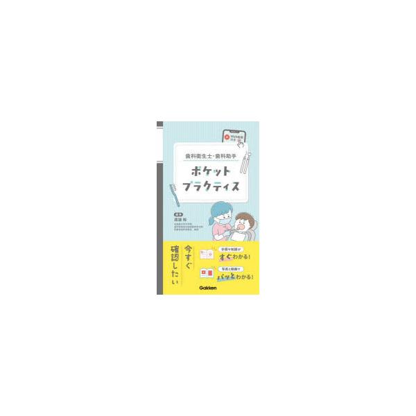 本 ISBN:9784055101011 渡邊裕／編集 出版社:Gakken 出版年月:2026年07月 サイズ:423P 18cm 医学 ≫ 歯科学 [ 歯科学一般 ] シカ エイセイシ シカ ジヨシユ ポケツト プラクテイス 登録日:2...