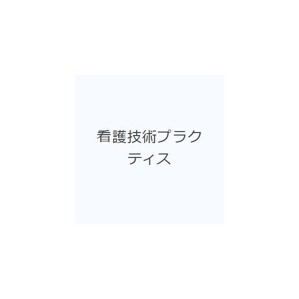 本 ISBN:9784055101035 小澤三枝子／編集 池田真理／編集 出版社:Gakken 出版年月:2026年09月 サイズ:673P 21cm 看護学 ≫ 基礎看護 [ 看護技術 ] カンゴ ギジユツ プラクテイス 登録日:202...