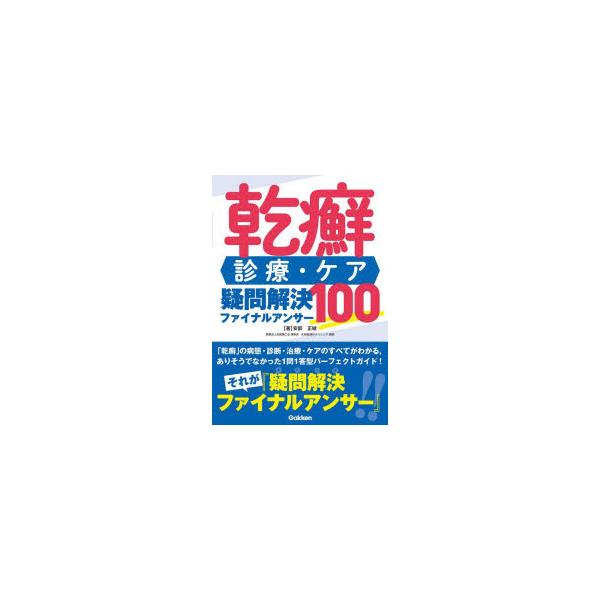 本 ISBN:9784055101073 安部正敏／著 出版社:Gakken 出版年月:2025年10月 サイズ:175P 21cm 看護学 ≫ 臨床看護 [ 皮膚・スキンケア・褥瘡 ] カンセン シンリヨウ ケア ギモン カイケツ フアイ...