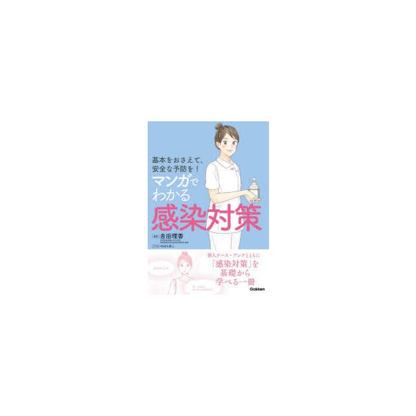 本 ISBN:9784055101141 吉田理香／編著 のはらあこ／マンガ 出版社:Gakken 出版年月:2026年08月 サイズ:175P 21cm 看護学 ≫ 臨床看護 [ 感染症・感染管理 ] マンガ デ ワカル カンセン タイサ...