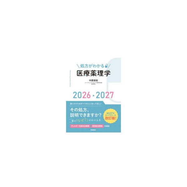 本 ISBN:9784055101202 中原保裕／著 出版社:Gakken 出版年月:2026年06月 サイズ:521P 26cm 看護学 ≫ 専門基礎 [ 病理・薬理・微生物 ] シヨホウ ガ ワカル イリヨウ ヤクリガク 2026 2...