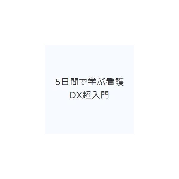 本 ISBN:9784055101219 瀬戸僚馬／編著 楠田佳緒／著 疋田智子／著 出版社:Gakken 出版年月:2026年09月 サイズ:159P 21cm 看護学 ≫ 臨床看護 [ 臨床看護その他 ] イツカカン デ マナブ カンゴ...